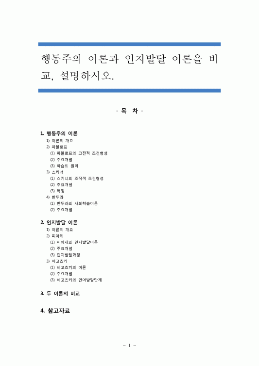 행동주의 이론과 인지발달 이론을 비교, 설명하시오.(파블로프, 스키너, 반두라, 피아제, 비고츠키)