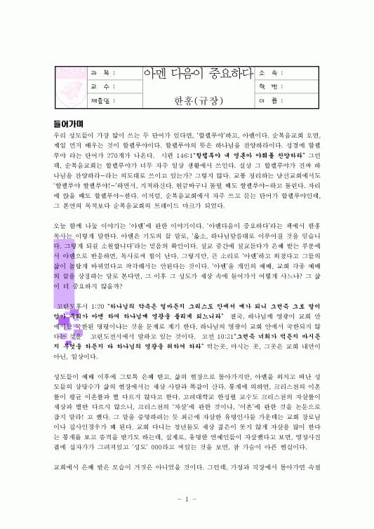 아멘 다음이 중요하다(한홍)