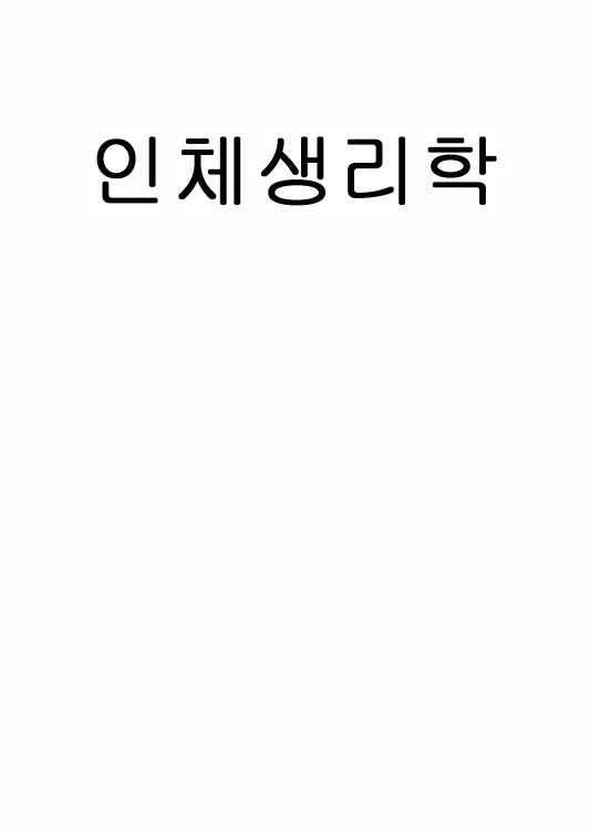 인체생리학 정리입니다.