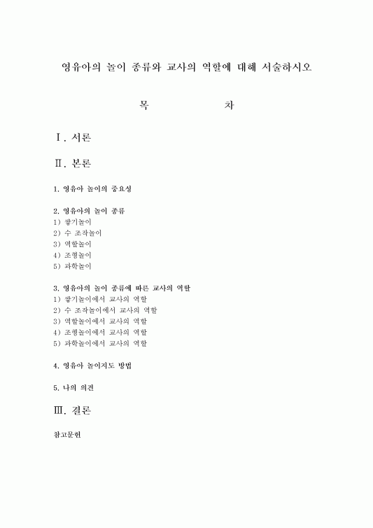 영유아의 놀이 종류와 교사의 역할에 대해 서술 : 놀이