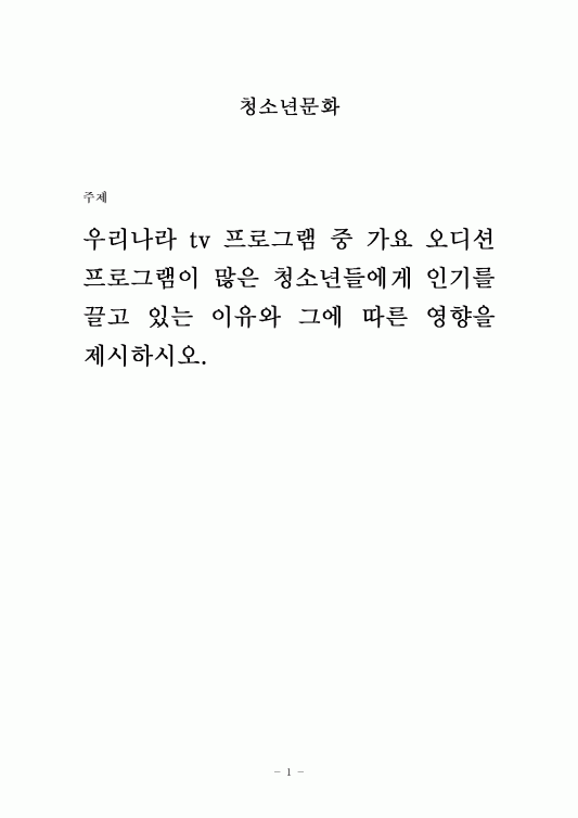청소년문화 우리나라 tv 프로그램 중 가요 오디션 프로그램이 많은 청소년들에게 인기를 끌고 있는 이유와 그에 따른 영향을 제시하시오.
