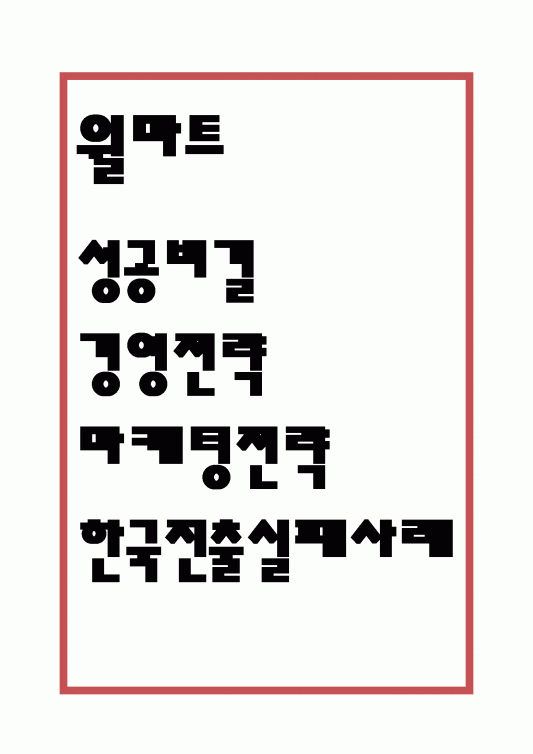 월마트 글로벌성공비결과 월마트 마케팅,경영,서비스전략분석및 월마트 한국진출 실패사례연구