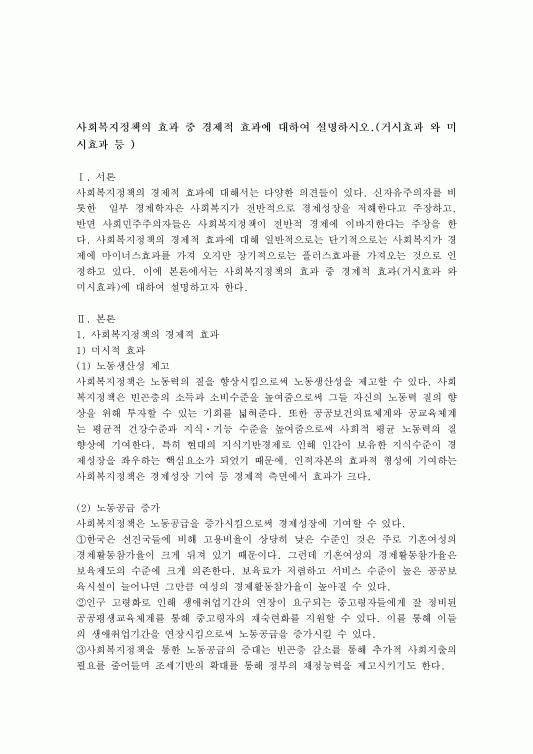 [사회복지정책] 사회복지정책의 효과 중 경제적 효과에 대하여 설명하시오.(거시효과 와 미시효과 등 )