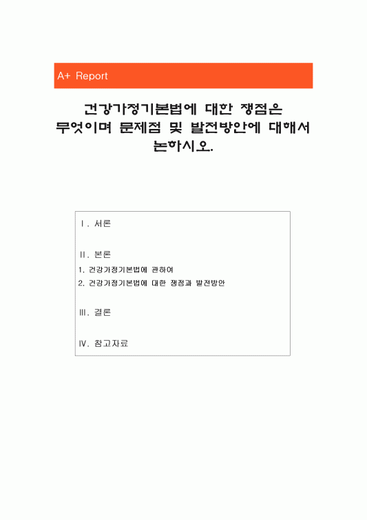 건강가정기본법에 대한 쟁점은 무엇이며 문제점 및 발전방안에 대해서 논하시오