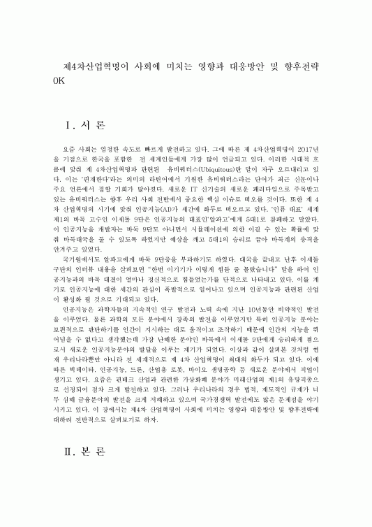 세계의역사1공통 4차산업혁명과 관련된 10건이상의 언론기사들을 참조하여 4차산업혁명에 대한 자신의 입장기술하되 위의 과제 작성시 지시사항을 유념하시오00