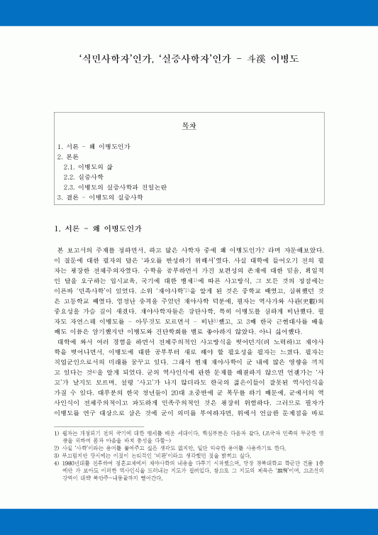 ‘식민사학자’인가, ‘실증사학자’인가 - 斗溪 이병도