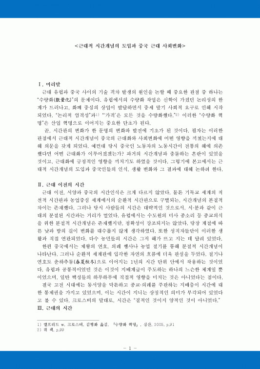 근대적 시간개념의 도입과 중국 근대 사회변화