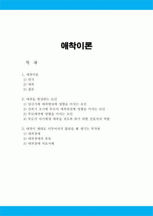 애착이론 애착형성 부모애착 애착장애
