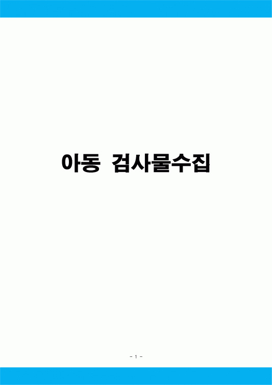아동검사물수집