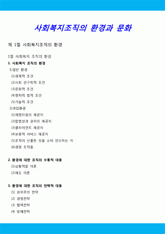 사회복지조직의 환경과 문화