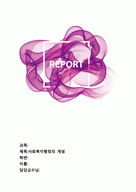사회복지행정의 기본개념