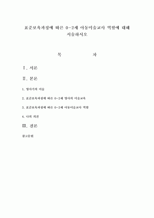 표준보육과정에 따른 0-2세 아동미술교사 역할에 대해 서술 [미술]