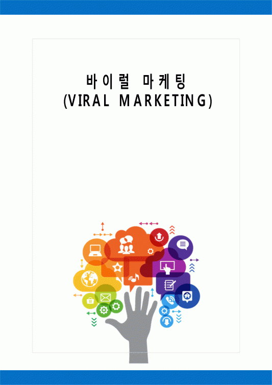 바이럴 마케팅
