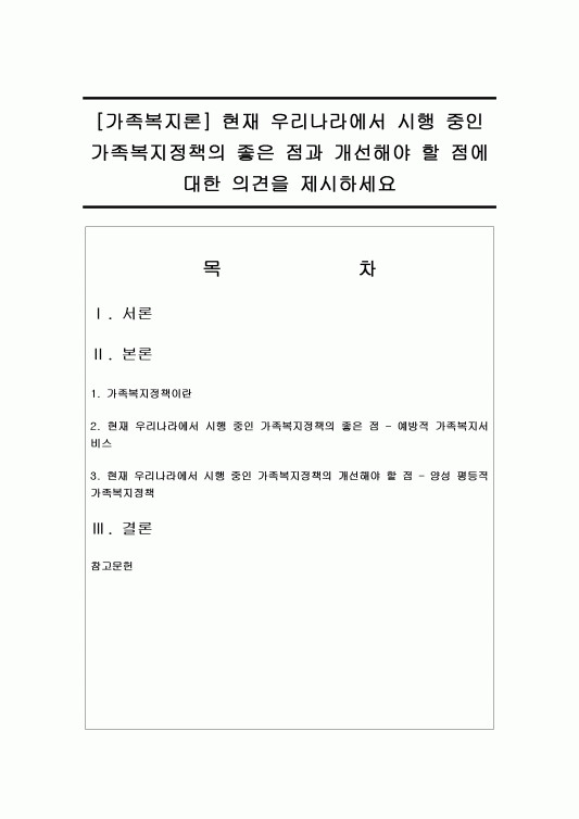 [가족복지정책] 가족복지정책의 좋은 점과 개선해야 할 점