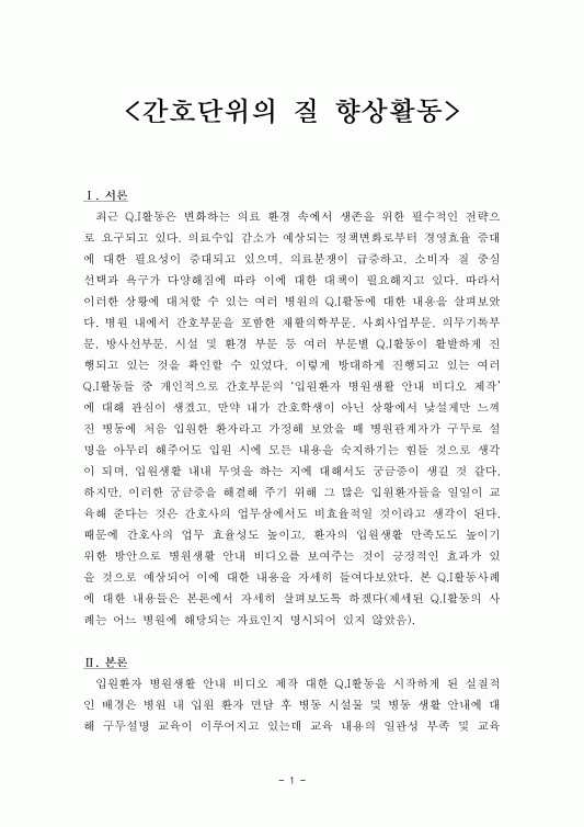 간호단위의 질 향상활동(QI) 보고서
