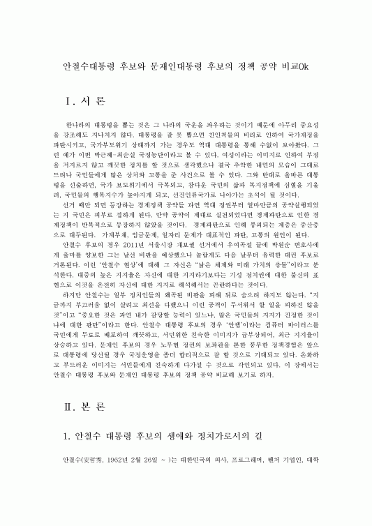 안철수대통령 후보와 문재인대통령 후보의 정책 공약 비교0k