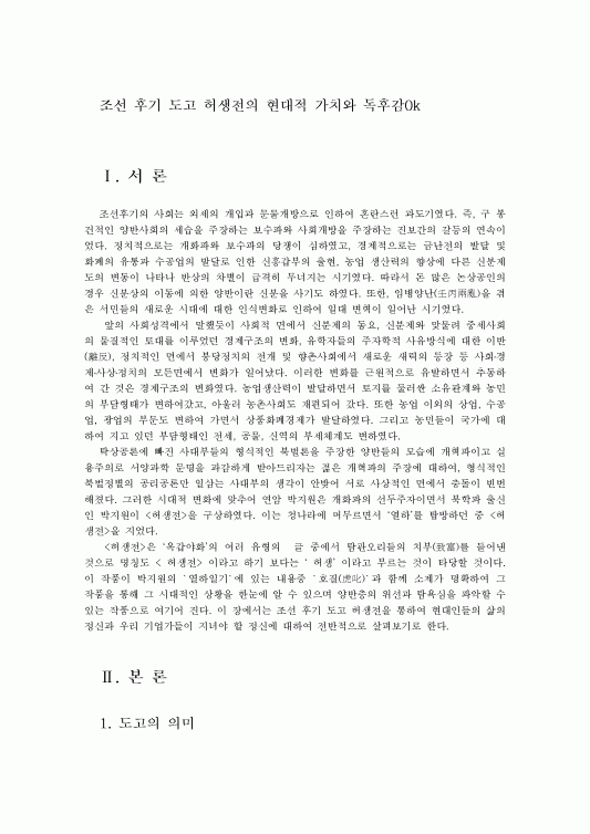 조선 후기 도고 허생전의 현대적 가치와 독후감0k - 허생전