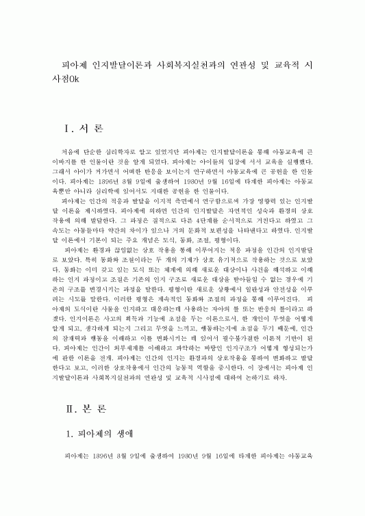 피아제 인지발달이론과 사회복지실천과의 연관성 및 교육적 시사점0k  [피아제]