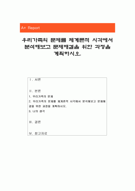 [사회과학] 우리가족의 문제를 체계론적 시각에서 분석해보고 문제해결을 위한 과정을 계획하시오