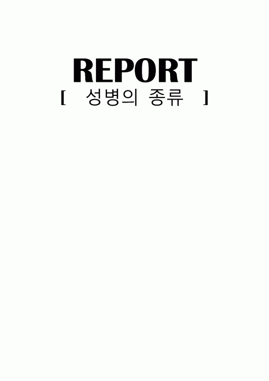 성병의 종류 레포트