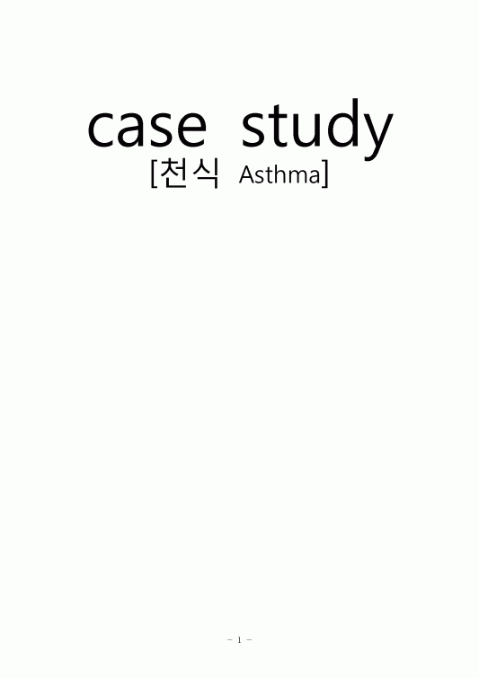 천식 asthma 성인간호학 케이스 간호과정 간호진단
