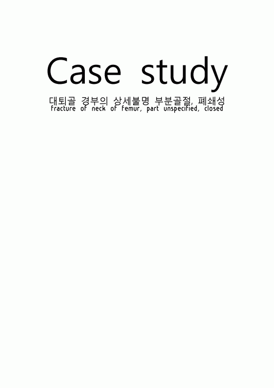 대퇴골 경부 골절 케이스 fracture of neck of femur, part unspecified, closed 간호과정