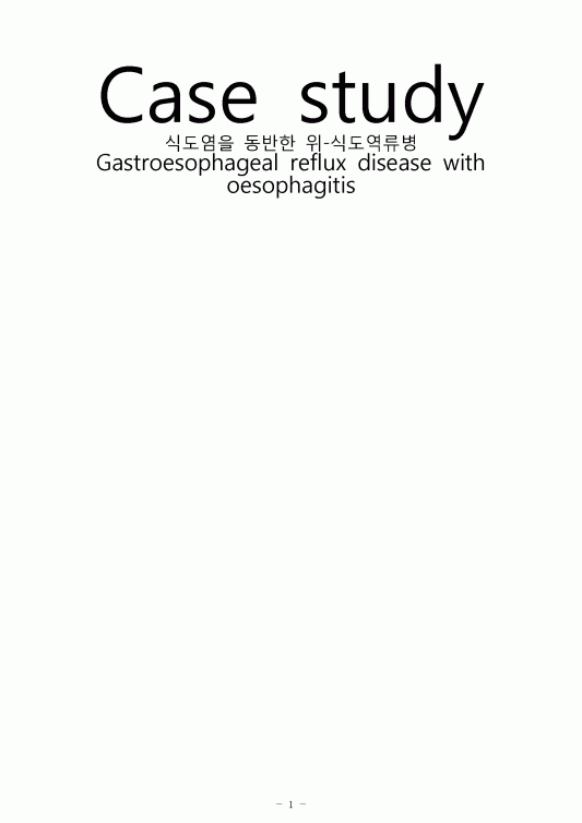 성인간호학 실습 간호과정 식도염을 동반한 위식도역류병 Gastroesophageal reflux disease with oesophagitis