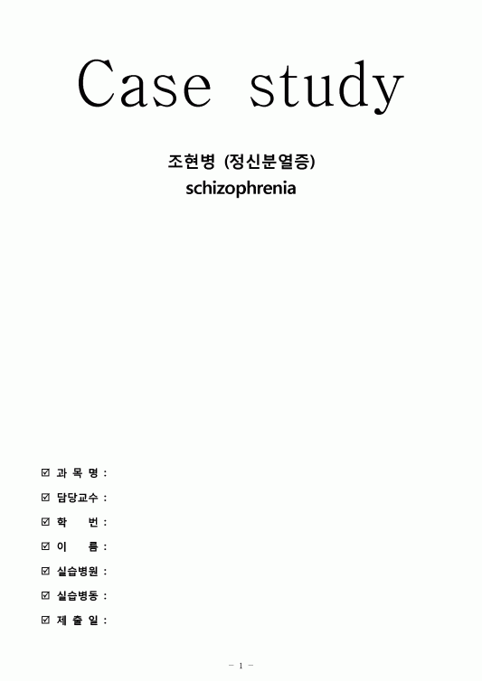 정신간호학 조현병 schizophrenia 간호과정 , 케이스