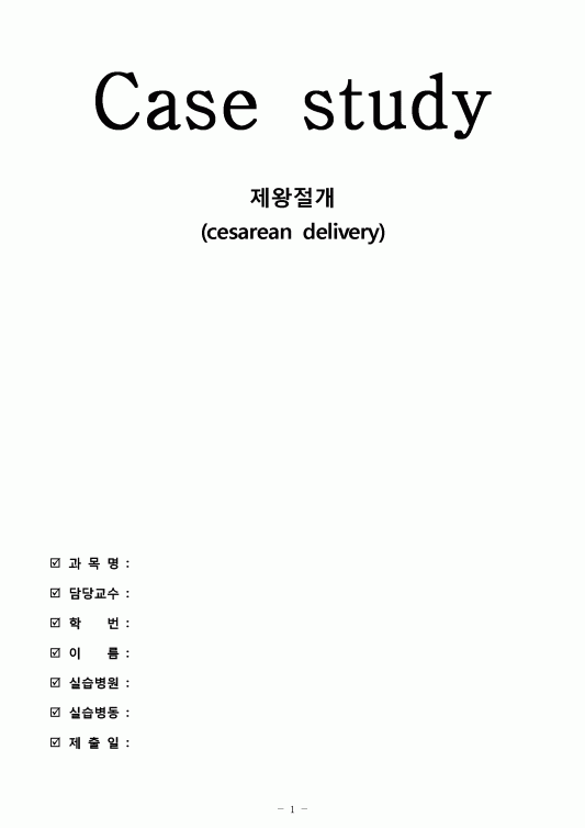 여성간호Case study  제왕절개 시나리오 간호과정