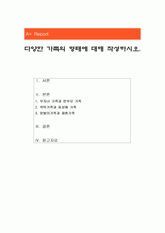 다양한 가족의 형태에 대해 작성하시오