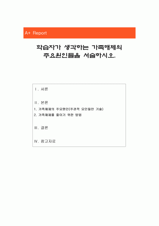 학습자가 생각하는 가족해체의 주요원인들을 서술하시오