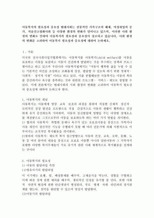 사회환경의 변화로 인하여 아동복지의 필요성과 중요성이 강조되고 있읍니다. 사회환경의 변화를 고려하여 아동복지 필요성과 중요성에 대하여 논하세요.
