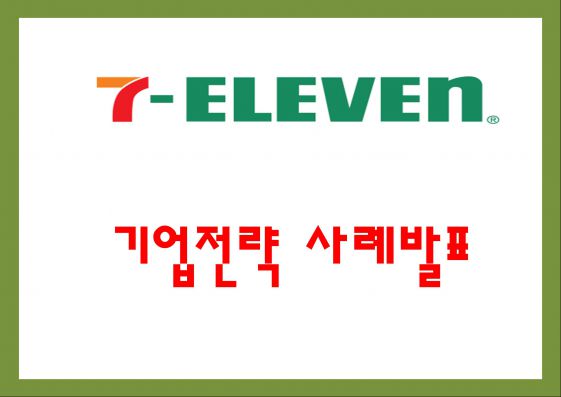 세븐일레븐 기업소개와 SWOT분석및 세븐일레븐 경영전략과 SCM사례분석및 세븐일레븐 문제점과 개선방안 PPT