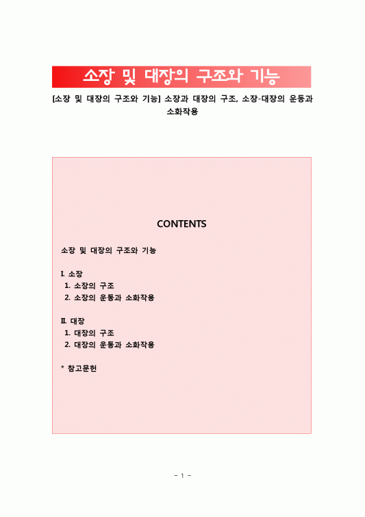 [소장 및 대장의 구조와 기능] 소장과 대장의 구조, 소장-대장의 운동과 소화작용