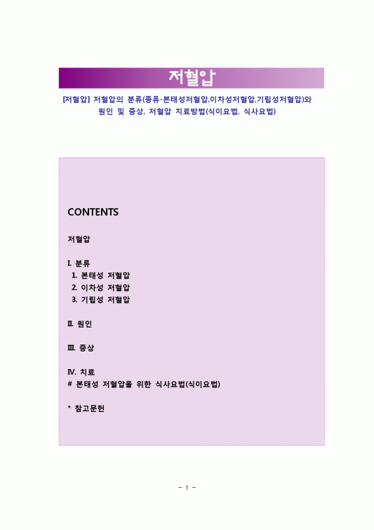 [저혈압] 저혈압의 분류(종류-본태성저혈압,이차성저혈압,기립성저혈압)와 원인 및 증상, 저혈압 치료방법(식이요법, 식사요법)