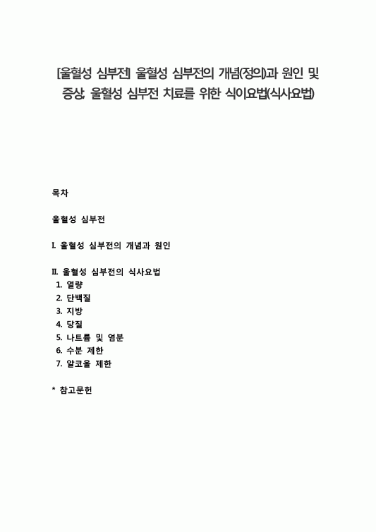 [울혈성 심부전] 울혈성 심부전의 개념(정의)과 원인 및 증상, 울혈성 심부전 치료를 위한 식이요법(식사요법)