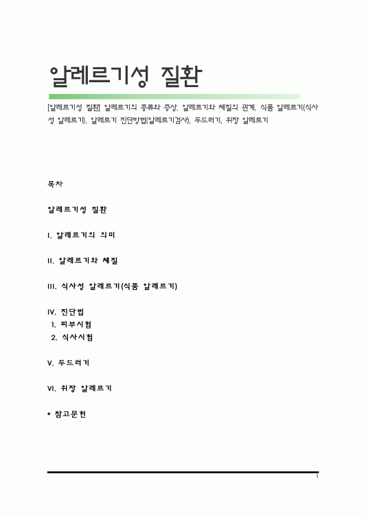 [알레르기성 질환] 알레르기의 종류와 증상, 알레르기와 체질의 관계, 식품 알레르기(식사성 알레르기), 알레르기 진단방법(알레르기검사), 두드러기, 위장 알레르기