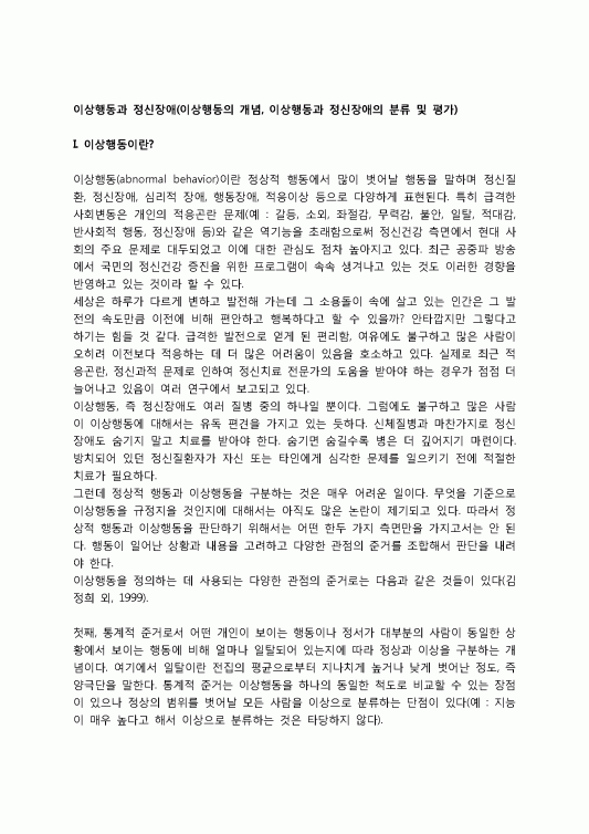이상행동과 정신장애(이상행동의 개념, 이상행동과 정신장애의 분류 및 평가)