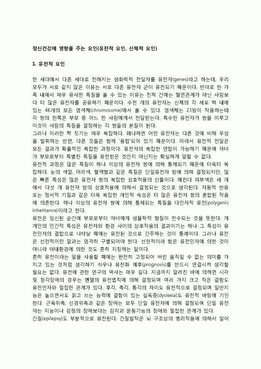 정신건강에 영향을 주는 요인(유전적 요인, 신체적 요인)