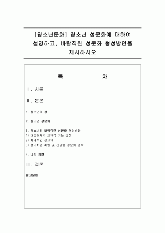 [청소년문화] 청소년 성문화에 대하여 설명하고,  바람직한 성문화 형성방안을 제시하시오 : 성문화