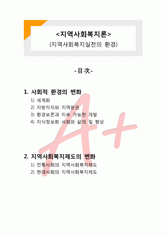 지역사회복지실천의 환경