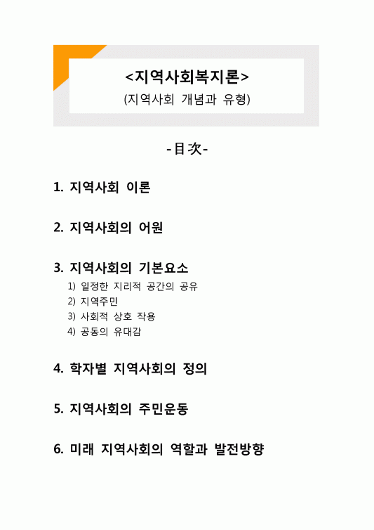 지역사회 개념