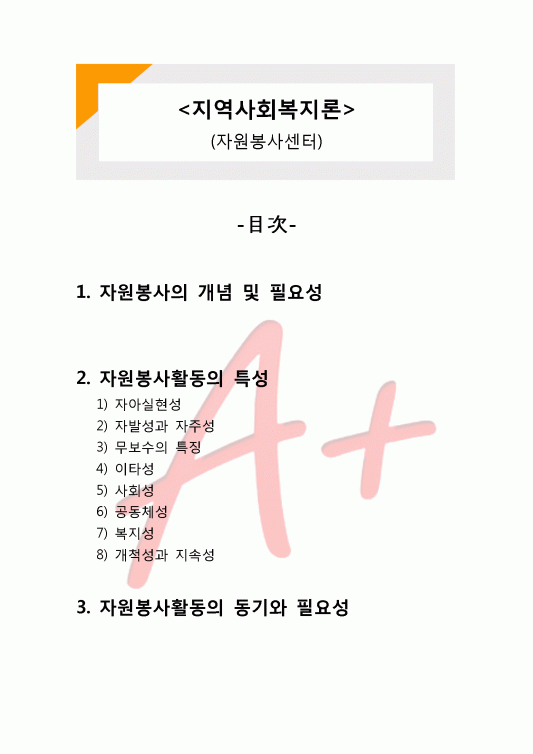 자원봉사센터 지역사회복지론 자원봉사센터
