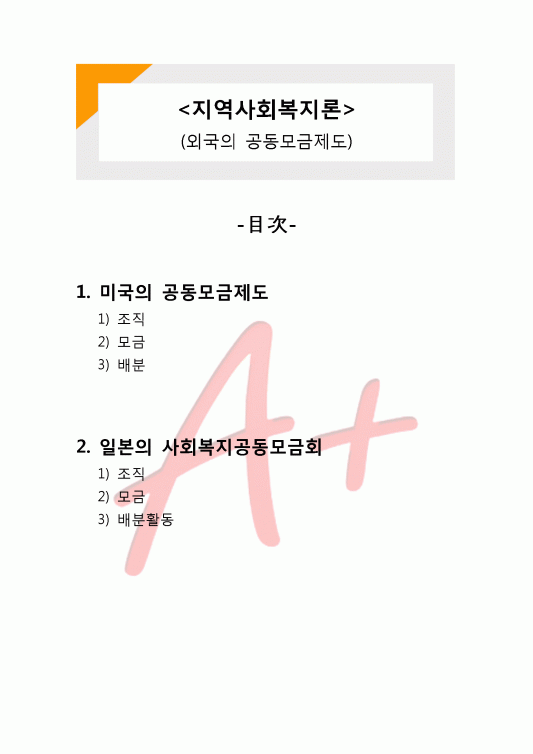 외국의 공동모금제도