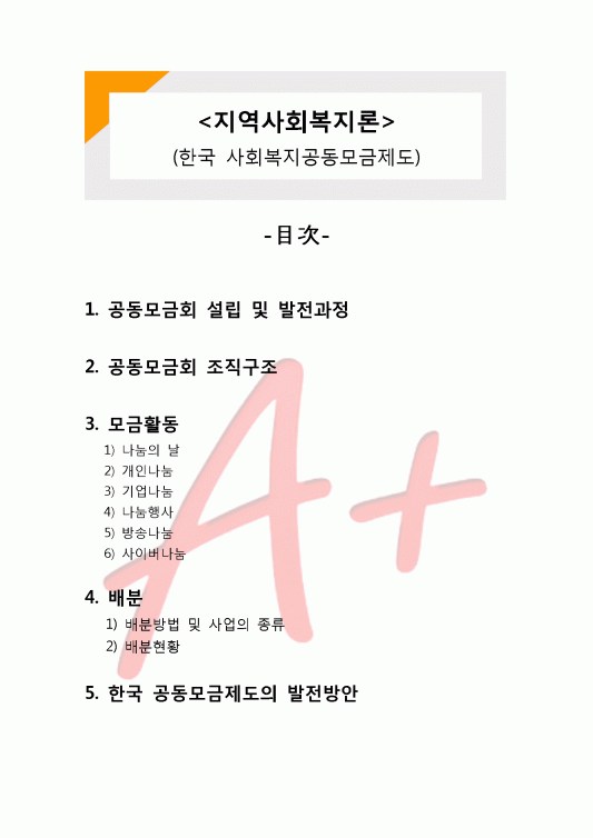 한국 사회복지공동모금제도