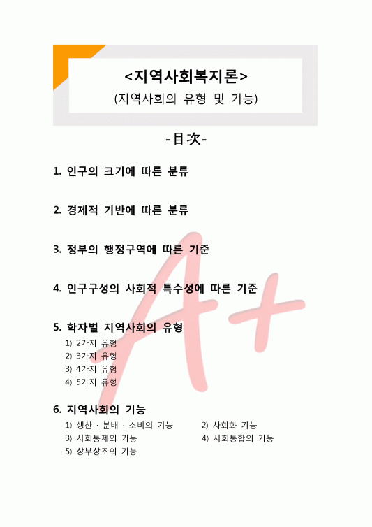 지역사회의 유형 및 기능