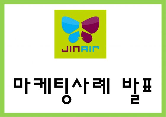 진에어 기업분석과 진에어 서비스전략과 마케팅 SWOT,STP,7P전략분석및 진에어 향후방향제언 PPT