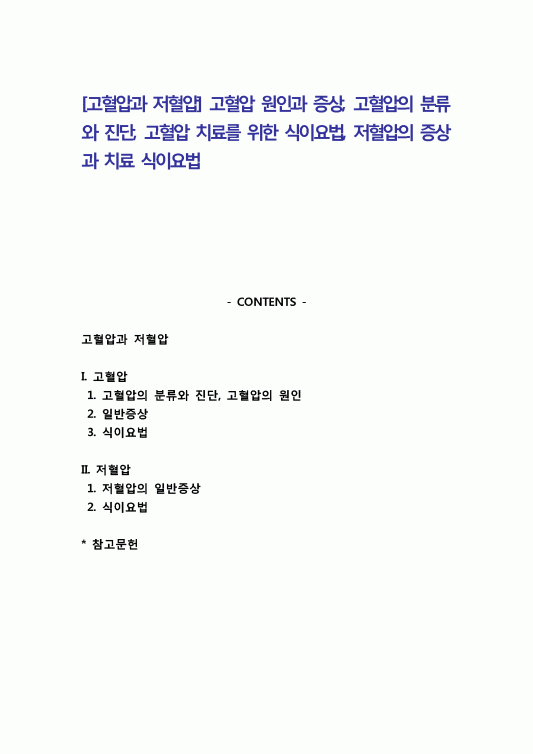 [고혈압과 저혈압] 고혈압 원인과 증상, 고혈압의 분류와 진단, 고혈압 치료를 위한 식이요법, 저혈압의 증상과 치료 식이요법