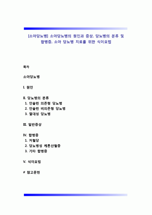 [소아당뇨병] 소아당뇨병의 원인과 증상, 당뇨병의 분류 및 합병증, 소아 당뇨병 치료를 위한 식이요법