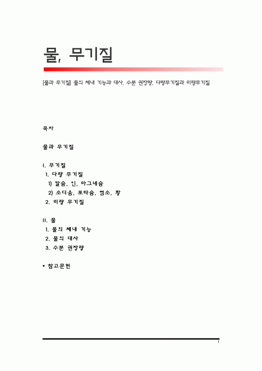 [물과 무기질] 물의 체내 기능과 대사, 수분 권장량, 다량무기질과 미량무기질